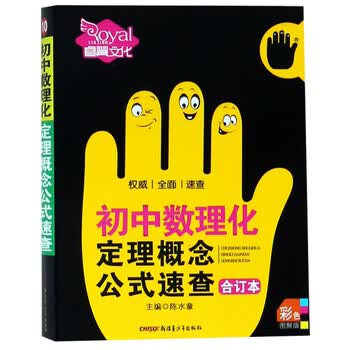 初中数理化定理概念公式速查（合订本 彩色图解版）