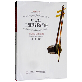 中老年二胡基础练习曲