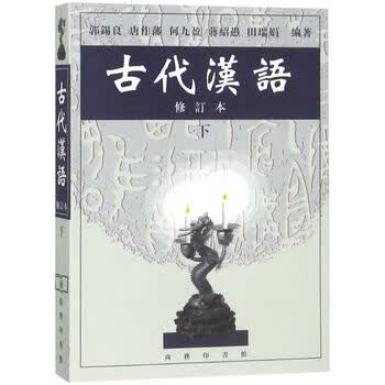 古代汉语(修订本)下册