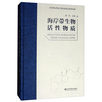 海岸带生物活性物质