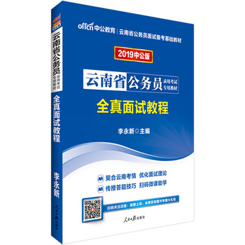 中公教育2019云南省公务员考试教材：全真面试教程