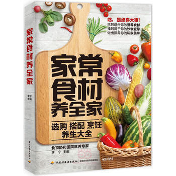家常食材养全家 李宁 9787518410361 中国轻工业出版社