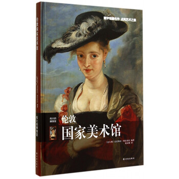 伦敦国家美术馆(伟大的博物馆)(精)