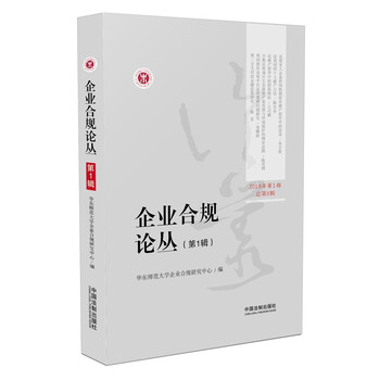 [正版图书]企业合规论丛（第1辑）