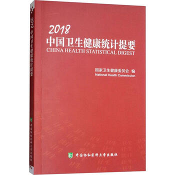 2018中国卫生健康统计提要