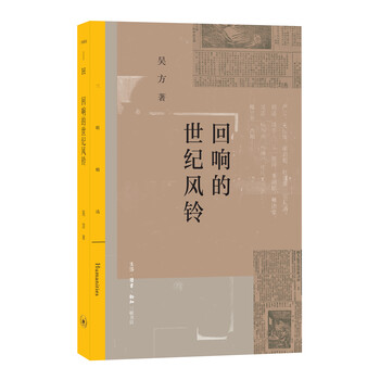 三联精选：回响的世纪风铃