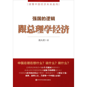 强国的逻辑 跟总理学经济