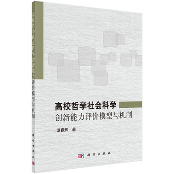 高校哲学社会科学创新能力评价模型与机制
