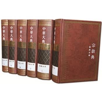 中华大典(宗教典儒教分典共6册)(精)