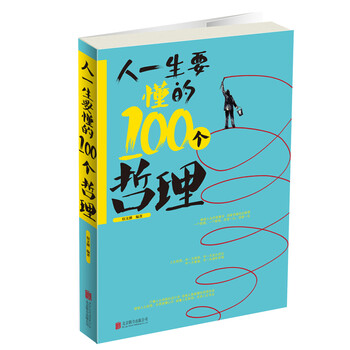 人一生要懂的100个哲理