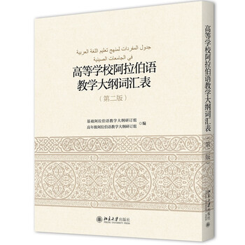 高等学校阿拉伯语教学大纲词汇表（第2版）