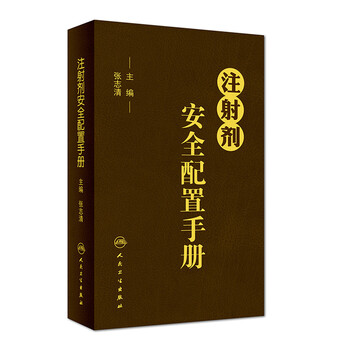 注射剂安全配置手册