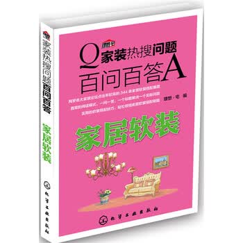 家装热搜问题百问百答. 家居软装