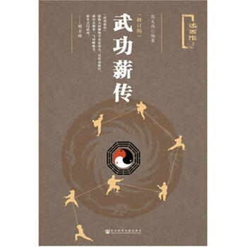 武功薪传-(修订版)