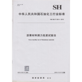 NB/SH/T 0814-2010 沥青材料测力延度试验法