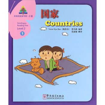 华语阅读金字塔（2级）1：国家