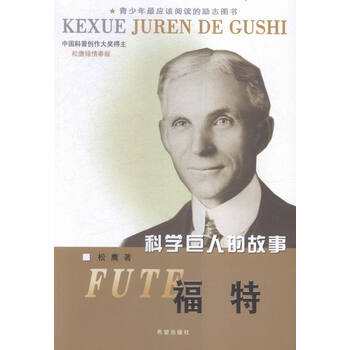 福特-科学巨人的故事 传记 书籍