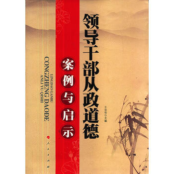领导干部从政道德案例与启示(J)