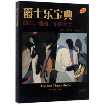 爵士乐宝典(即兴编曲乐曲大全原版引进)