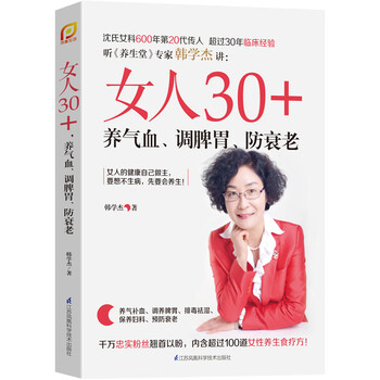 女人30+，养气血、调脾胃、防衰老（凤凰生活）