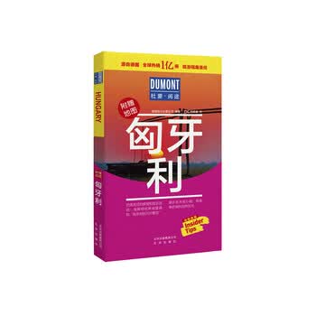匈牙利-杜蒙·阅途旅游指南圣经