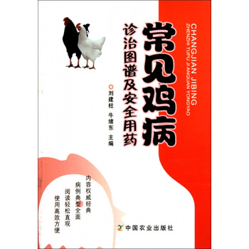 常见鸡病诊治图谱及安全用药