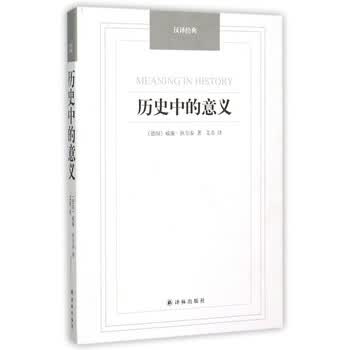 历史中的意义/汉译经典