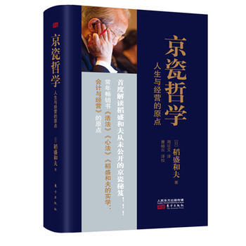 京瓷哲学：人生与经营的原点