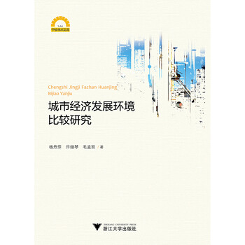 城市经济发展环境比较研究/宁波学术文库