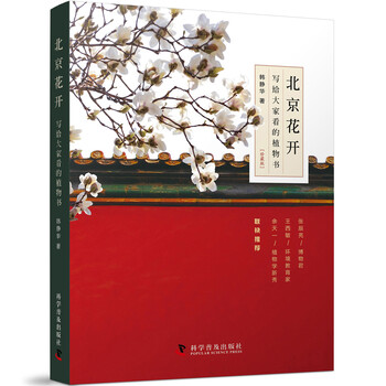 北京花开：写给大家看的植物书（珍藏版）