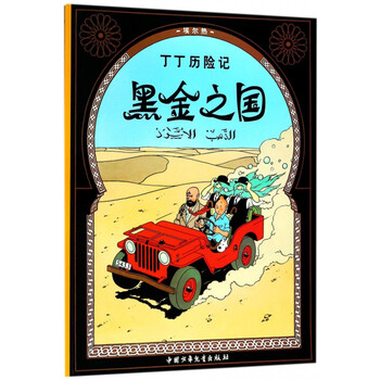 新版丁丁历险记·大16开：黑金之国