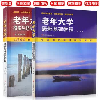 现货正版 老年大学摄影教程 全二册 刘江/著 摄影基础入门/数码单反摄影技巧大全/数码摄