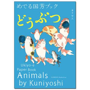 歌川国芳作品集 动物 めでる国芳ブック日英双语 日本浮世绘书