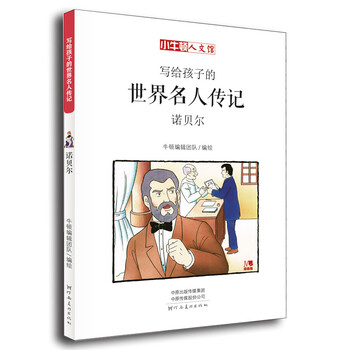 小牛顿人文馆：写给孩子的世界名人传记-诺贝尔 7-10岁 童立方出品 