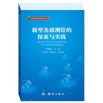 [正版图书]测绘地理信息发展战略文库：新型基础测绘的探索与实践