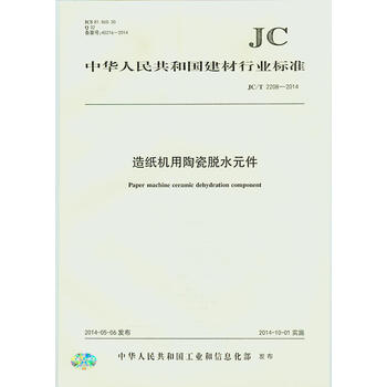 JC/T 2208-2014 造纸机用陶瓷脱水元件