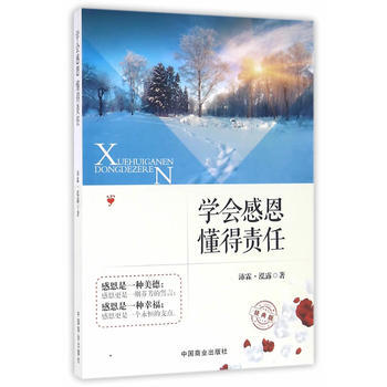 学会感恩 懂得责任 沛霖·泓露 9787504492869 中国商业出版社