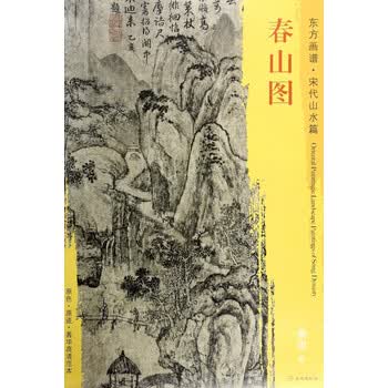 春山图/东方画谱