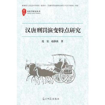 汉唐刑罚演变特点研究 连宏 赵静波 9787511299567 光明日报出版社