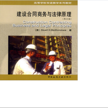 建设合同商务与法律原理  作者：(美)Stuart H.Bartholomew著 版次：影印版