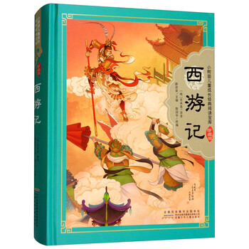 西游记（少儿版 珍藏版）/小树苗儿童成长经典阅读宝库