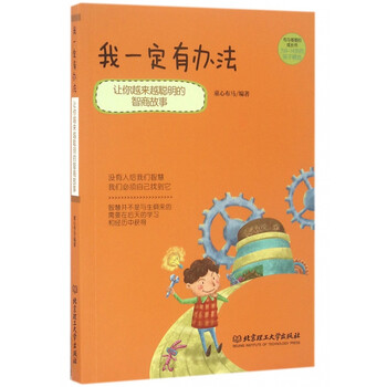 我一定有办法/布马哥哥的成长书