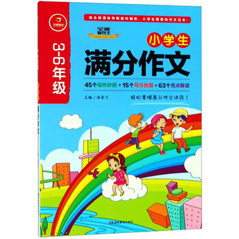 小学生满分作文（三-六年级）/全能辅导王