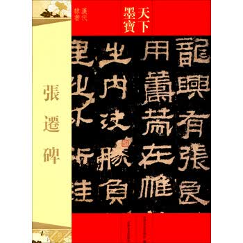 天下墨宝：张迁碑