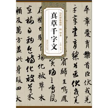 历代碑帖精粹·隋 智永真草千字文