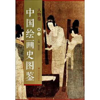  中国绘画史图鉴  人物卷 卷一9787533051471山东美术