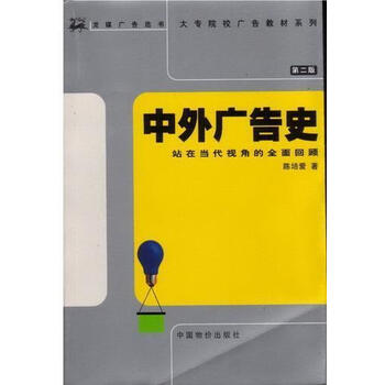 正版自考教材 00641 0641 中外广告史 第二版2002年 陈培爱 中国物价出版社