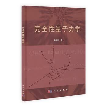 [按需印刷] 完全性量子力学