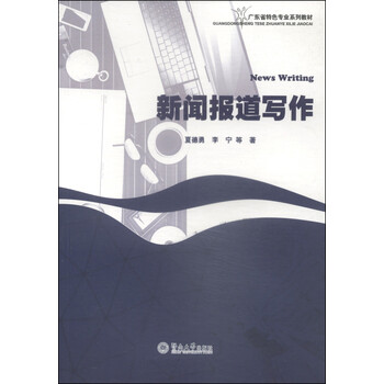 广东省特色专业系列教材：新闻报道写作