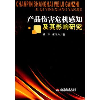 产品伤害危机感知及其影响研究